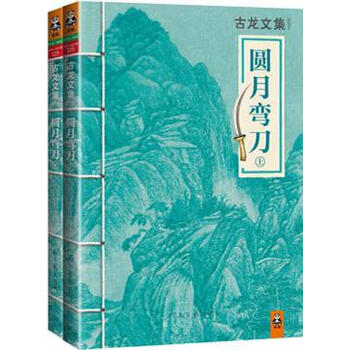 圆月弯刀下册 古龙