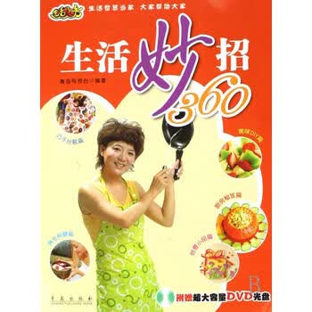 生活妙招360(1光盘) 青岛电视台 家居 9787543646735