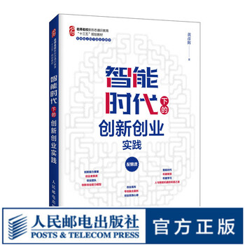 智能时代下的创新创业实践