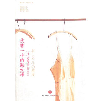 优雅一生的熟女课【正版图书】