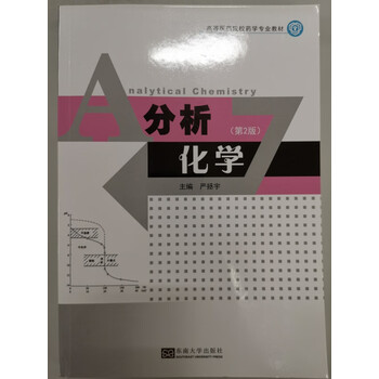 分析化学(第2版高等医药院校药学专业教材)