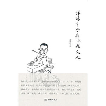 包邮：洋场才子与小报文人 传记   图书