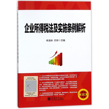 企业所得税法及实施条例解析