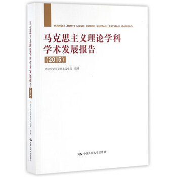 马克思主义理论学科学术发展报告(2015)