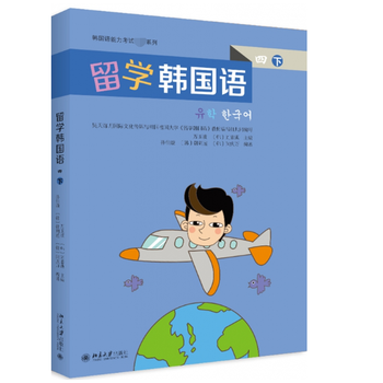 留学韩国语(4下)/韩国语能力考试必备系列