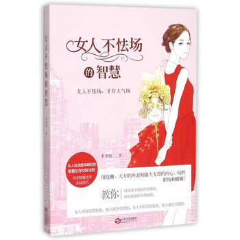女人不怯场的智慧