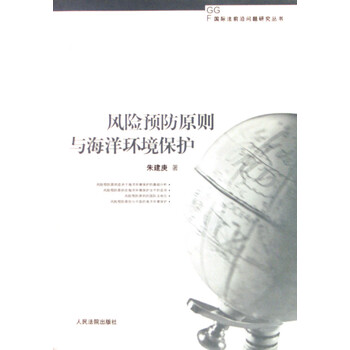 风险预防原则与海洋环境保护【正版图书】