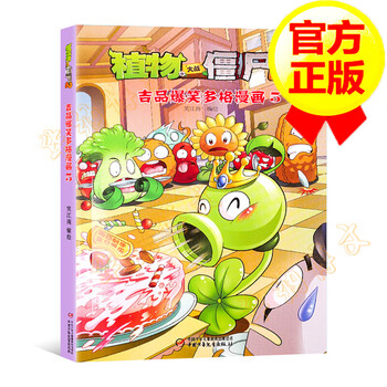 植物大战僵尸2:吉品爆笑多格漫画5