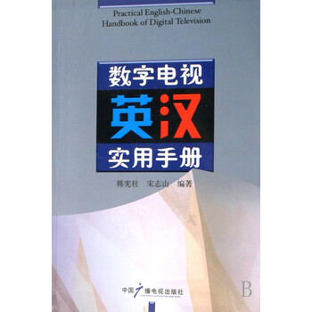 数字电视英汉实用手册