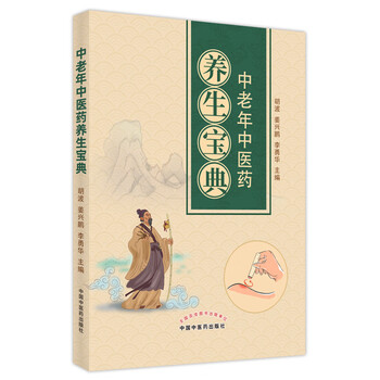 中老年中医药养生宝典 胡波, 姜兴鹏, 李勇华