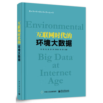互联网时代的环境大数据【正版图书】