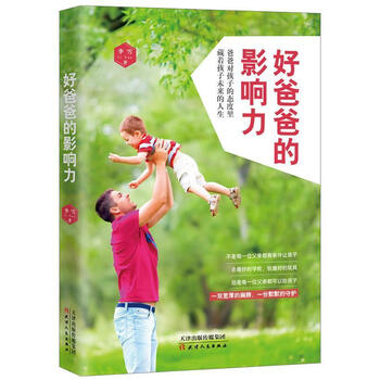 好爸爸的影响力 李雪 育儿/家教 9787201127217