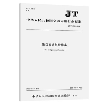 港口客运斜坡缆车（JT/T 1334—2020）