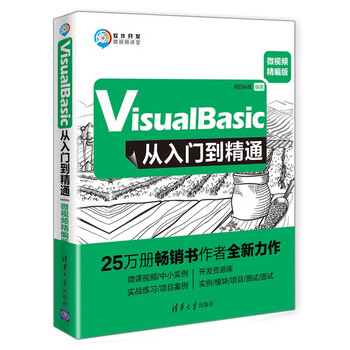 Visual Basic从入门到精通（微视频精编版）（软件开发微视频讲堂）