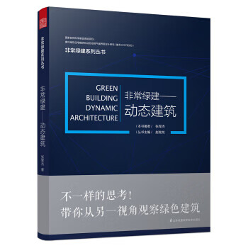 非常绿建 动态建筑