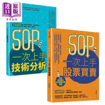 SOP一次上手投资套书  SOP一次上手股票买卖  SOP一次上手技术分析  投资理财港台原版
