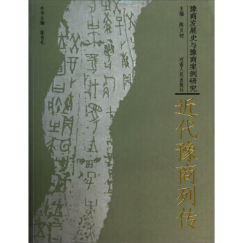 豫商发展史与豫商案例研究：近代豫商列传