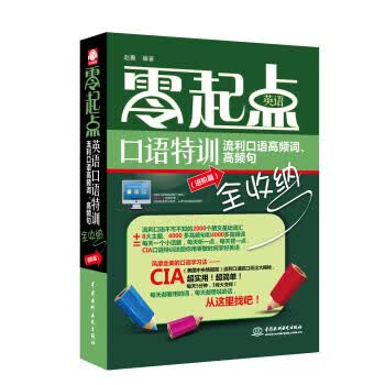 零起点英语口语特训流利高频词全收纳（进阶篇） 赵鑫 9787517013488 中国水利水电出版社