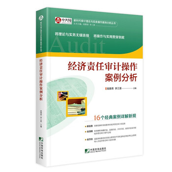 经济责任审计操作案例分析 涵盖新规要求 系统解析各阶段全流程操作过程 经济责任审计理论与实务操作