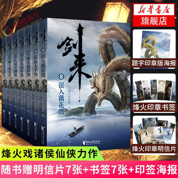 剑来小说实体书全套28册 第一二三四辑自选 剑来3 烽火戏诸侯古典仙侠力作 雪中悍刀行套装可自选 剑来第二辑(8-14)(全7册)【定价299】