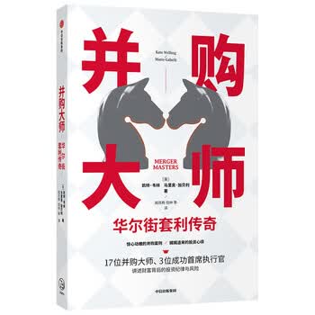 并购大师(华尔街套利传奇)