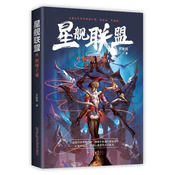 星舰联盟之偃师千乘