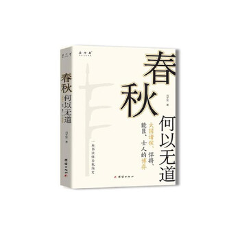 【单本自选】 春秋何以无道
