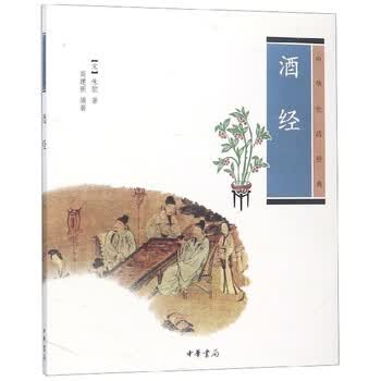 酒经(中华生活经典)