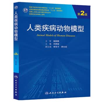 人类疾病动物模型【正版图书】