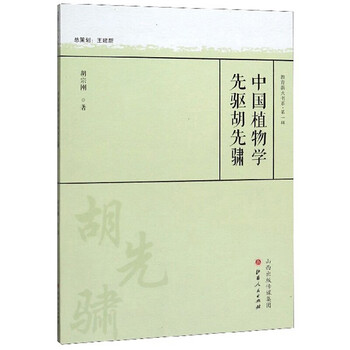 中国植物学先驱胡先骕 教育薪火书系