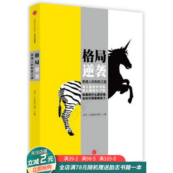格局逆袭：普通人的制胜之道