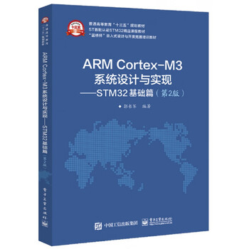 ARM Cortex-M3系统设计与实现--STM32基础篇(第2版普通高等教育十三