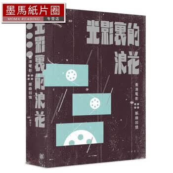 预售 魏君子 光影里的浪花：中香港电影脉络回忆 中华 原版进口书 香港原版