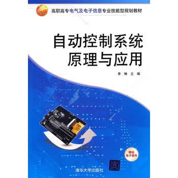 自动控制系统原理与应用-赠送电子课件9787302250418 李琳