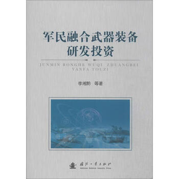 军民融合武器装备研发投资【正版图书】