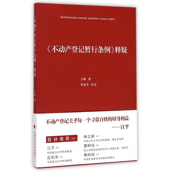 不动产登记暂行条例释疑