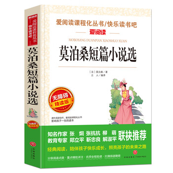 莫泊桑短篇小说选/爱阅读中小学儿童文学名著阅读快乐读书吧月光 羊脂球 我的叔叔于勒等18篇