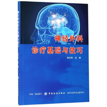 神经外科诊疗基础与技巧