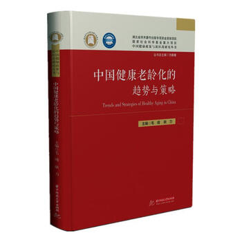 包邮：中国健康老龄化的趋势与策略 社会科学   图书