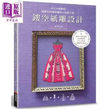 镂空纸雕设计 以刀&纸雕刻超梦幻的换装礼服 装饰小物 港台原版 祐琴 良品文化 手作 diy 纸艺