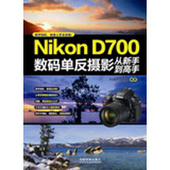 Nikon D700 数码单反摄影从新手到高手 PHOTO365著 中国铁道出版社【正版图书】