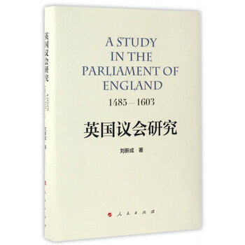 英国议会研究(1485-1603)(精)