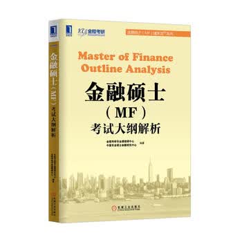 金融硕士（MF)考试大纲解析  9787111470441 机械工业出版社