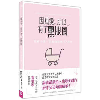 台版 因为爱 所以有了黑眼圈 生孩子前一定要知道的12件事 健康成长子教养文