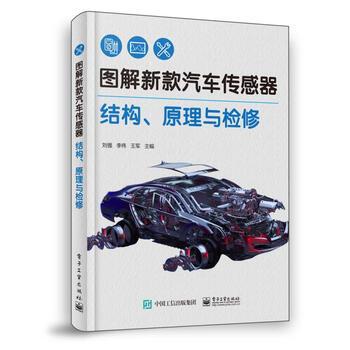 图解新款汽车传感器结构、原理与检修