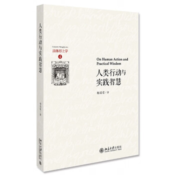人类行动与实践智慧(精)/具体形上学