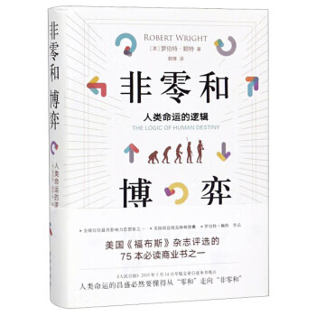 非零和博弈:人类命运的逻辑:the logic of human destiny [美]罗伯特·赖特