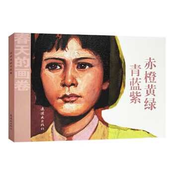 春天的画卷 岁月篇：赤橙黄绿青蓝紫
