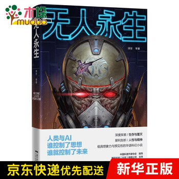 无人永生