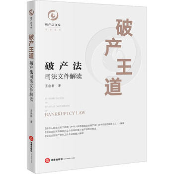 破产王道 破产法司法文件解读 图书